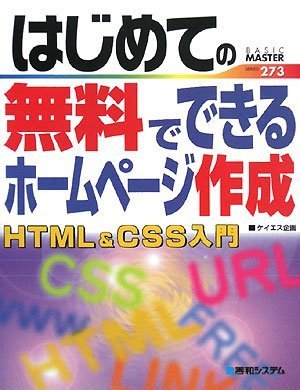 はじめての無料でできるホームページ作成HTML&CSS入門 (BASIC MASTER SERIES 273) | ケイエス企画 |本 | 通販 | Amazon
