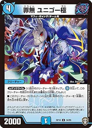 Amazon.co.jp: デュエルマスターズ DMRP16 34/95 罪無 ユニゴー極 (U アンコモン) 百王×邪王 鬼レヴォリューション!!! (DMRP-16) : おもちゃ