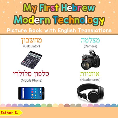 My First Hebrew Modern Technology Picture Book with English ...