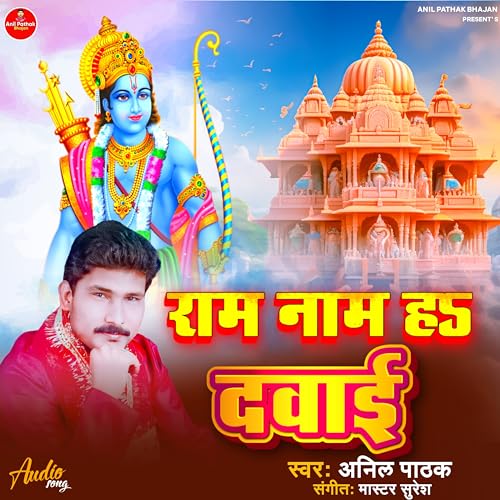 Écouter Ram Naam Ha Dawai (Bhojpuri) par Anil Pathak sur Amazon Music ...