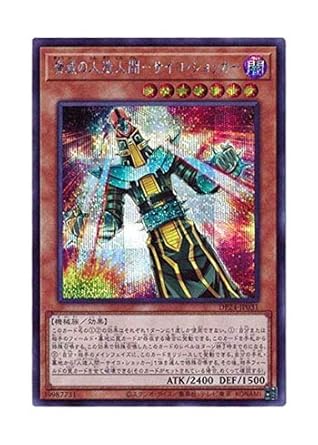 Amazon.co.jp: 遊戯王 日本語版 DP24-JP031 海外未発売 脅威の人造人間－サイコ・ショッカー (シークレットレア) : 本