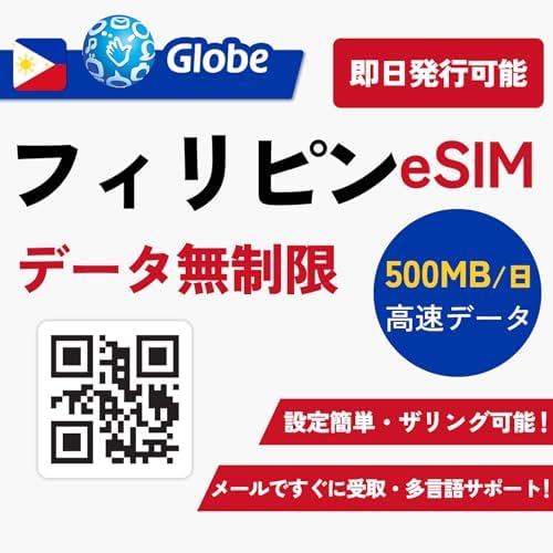 Amazon.co.jp: 【フィリピン eSIM】Philippines Globe キャリア【500MB/日・高速データ通信】 低速データ使い放題 即日発行可能 データ通信専用 フィリピン ...
