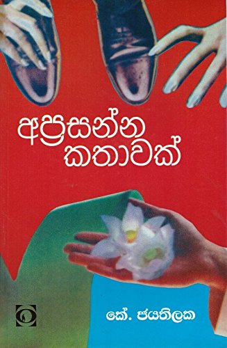 Aprasanna Kathawak (අප්‍රසන්න කතාවක්): Amazon.co.uk: K. Jayatillake (කේ ...