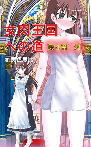 Road to the Kingdom of OMANKO: Chapter 4 Rivers (Japanese Edition ...