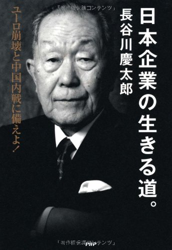 Amazon.com: Nihon kigyo no ikiru michi : Yuro hokai to chugoku naisen ...