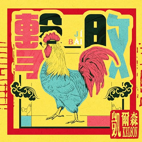 Écouter 擊敗 par 凱爾森Kelson sur Amazon Music Unlimited