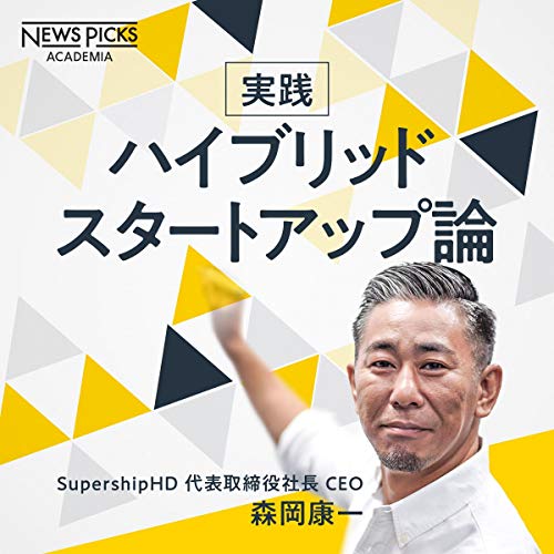 森岡康一「実践・ハイブリッドスタートアップ論」: NewsPicksアカデミア : NewsPicks, 森岡 康一, NewsPicks: Amazon.in: Books