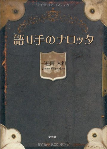 Amazon.com: Katarite no narotta.: 9784286146522: Yamato Mihimofusa: Books