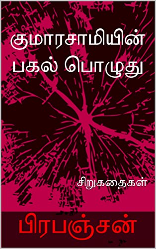 Kumaarasamiyin Pagal Poludhu ( குமாரசாமியின் பகல் பொழுது): Short ...