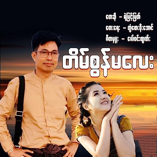 Play Tain Son Ma Lay by Ye Myint Myat on Amazon Music Unlimited ...