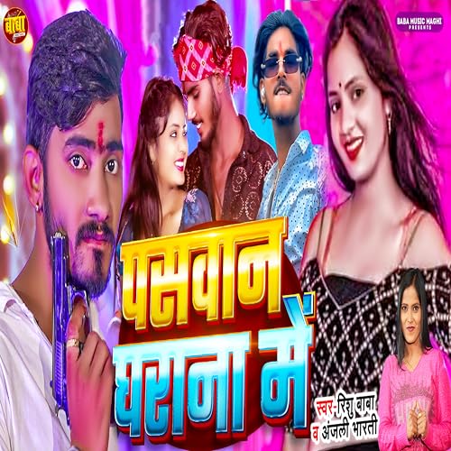 Paswan Gharana Me by Rishu Baba & Anjali Bharti on Prime Music