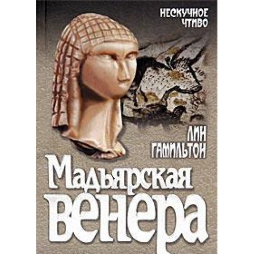 Amazon.com: The Magyar Venus: 9785953360012: Lyn Hamilton: Books