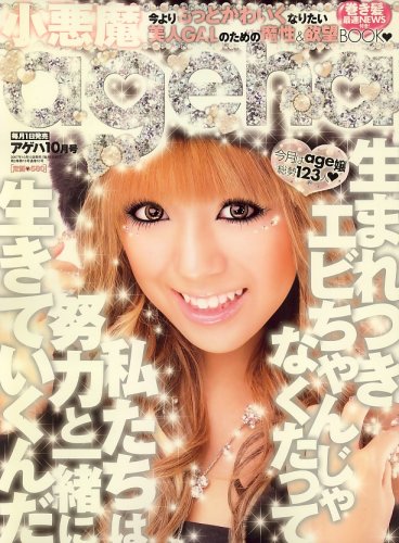 小悪魔 ageha (アゲハ) 2007年 10月号 [雑誌] |本 | 通販 | Amazon
