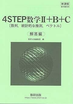 新課程 教科書傍用 4STEP 数学II＋B＋C〔数列，統計的な推測，ベクトル〕 別冊解答 | 数研出版 |本 | 通販 | Amazon