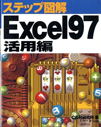 Excel97 活用編 (ステップ図解) | C&R研究所 |本 | 通販 | Amazon