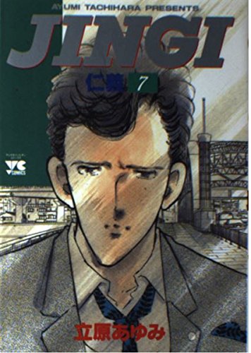 JINGI/仁義 7 (ヤングチャンピオンコミックス) : 立原 あゆみ: Amazon.com.au: Books