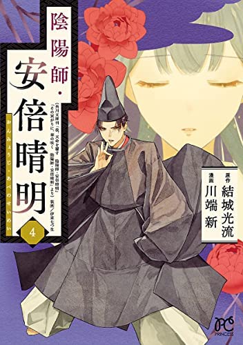 陰陽師・安倍晴明 コミック 1-4巻セット |本 | 通販 | Amazon