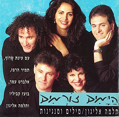 הימים זורמים de תלמה אליגון רוז feat. Einat Saruf, Tamir Harpaz, Albert ...