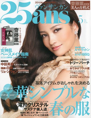 25ans (ヴァンサンカン) 2010年 05月号 [雑誌] |本 | 通販 | Amazon