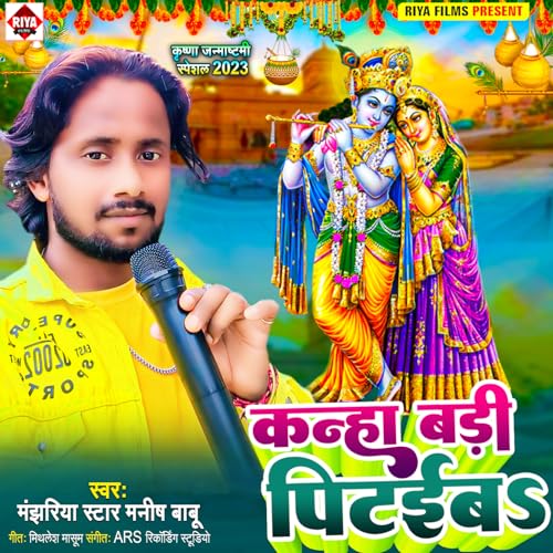 Amazon.co.jp: Kanha Badi Pitaib : Manjriya Star Manish Babu: デジタルミュージック