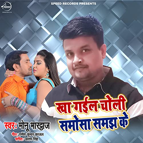 Amazon.com: Kha Gaeel Choli Samosa Samaj Ke : Monu Bhardwaj: Digital Music