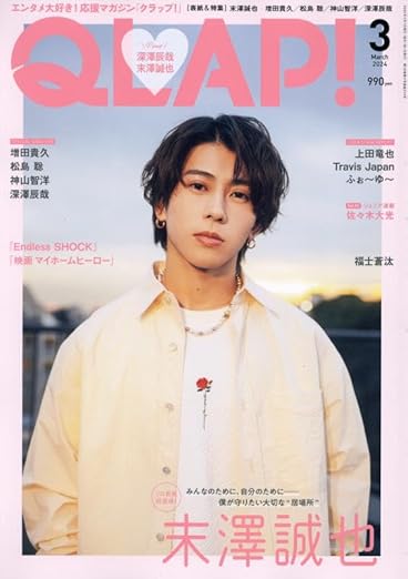 QLAP!(クラップ) 2024年 03 月号 【表紙：末澤誠也（Aぇ! group）】 [雑誌] | QLAP! |本 | 通販 | Amazon