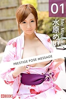 Amazon.co.jp: PRESTIGE POSE MESSAGE 水原めい01 (PRESTIGE DIGITAL BOOK SERIES) eBook : プレステージ出版（写真集 ...