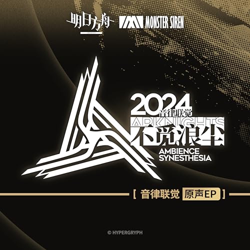 Amazon Music - 塞壬唱片-MSRの音律聯覺 - 不覓浪塵原聲EP - Amazon.co.jp