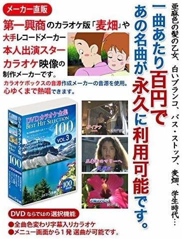 Amazon.co.jp: DVDカラオケ全集 「Best Hit Selection 100」 VOL.3(中古 未使用品) : パソコン・周辺機器