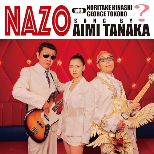田中あいみ, 木梨憲武 & 所ジョージのNAZO with 木梨憲武・所ジョージからの楽曲NAZO with 木梨憲武・所ジョージをAmazon Musicで