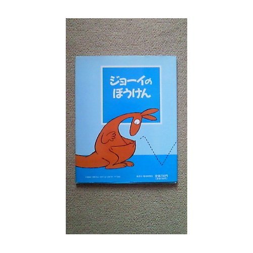 Amazon.com: (Book of Jack Kent) Adventures of Joey (1989) ISBN ...