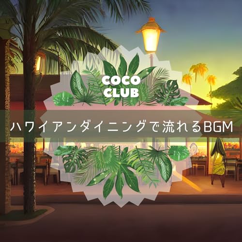 Amazon.co.jp: ハワイアンダイニングで流れるBGM : Coco Club: デジタルミュージック