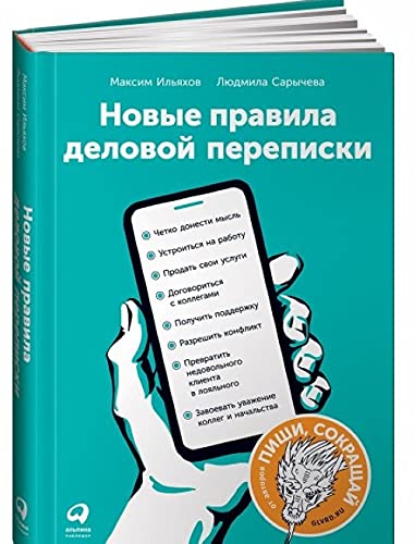 Amazon.com: Novye pravila delovoy perepiski: 9785961410341: Maksim ...