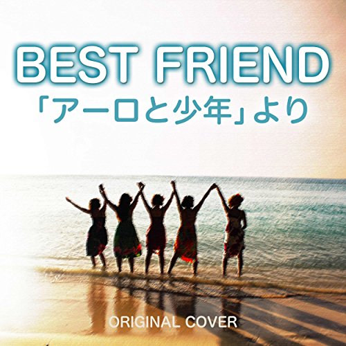 Amazon MusicでNIYARI計画のBEST FRIEND 「アーロと少年」より ORIGINAL COVERを再生する