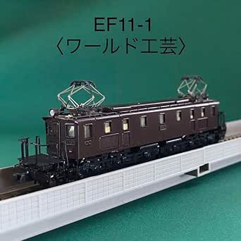Amazon.co.jp: WEF111国鉄 EF11 1号機 電気機関車 塗装済完成品 : おもちゃ