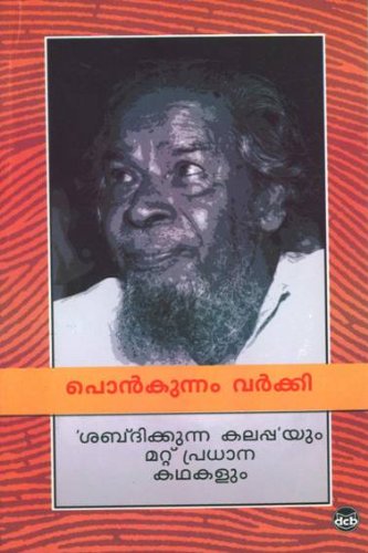 SABDKKUNNA KALAPPAYUM MATTU PRADHANAKATHAKALUM : PONKUNNAM VARKEY ...