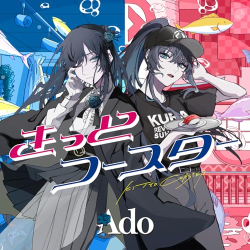 Amazon Music UnlimitedでAdoのきっとコースターを