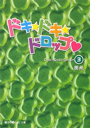 Amazon.com: (i land library of magic) Doki Doki ? ? drop (2008) ISBN ...