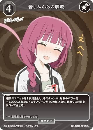 Amazon.co.jp: 【パラレル】ビルディバイドTCG ブライト BB-BTR-021SR＋ 苦しみからの解放 (SR＋ スーパーレア) ブースターパック ぼっち・ざ・ろっく！ : おもちゃ