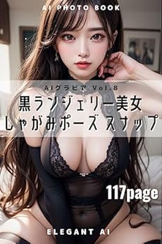 黒ランジェリー美女しゃがみポーズスナップ AIグラビア Vol.8（Elegant AI） | Elegant AI（エレガント アイ） | 写真集 | Kindleストア | Amazon