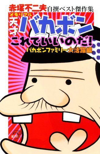 Amazon.com: It's good in Akatsuka Fujio Jisen best masterpiece ...