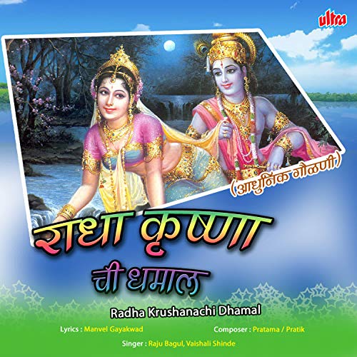 Amazon.co.jp: Radha Krushanachi Dhamal : Raju Bagul & Vaishali Shinde ...