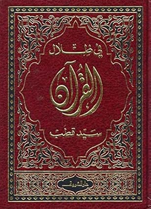 Amazon.com: Fi Zilal al Qur'an (6 volume set) Arabic Only: Sayyid Qutub ...