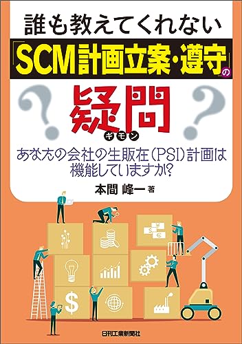 誰も教えてくれない「SCM計画立案・遵守」の疑問 あなたの会社の生販在（PSI）計画は機能していますか？ | 本間 峯一 | 工学 ...