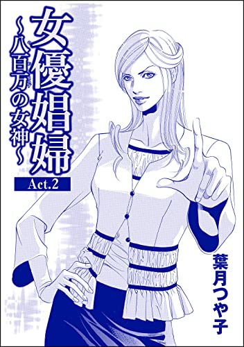 女優娼婦 ～八百万の女神～（単話版）＜女優娼婦 ～八百万の女神～＞ 【act2】 葉月つや子 マンガ Kindleストア 4895