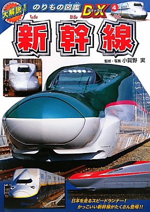 Amazon.com: Japanese Shinkansen Picture Book Deluxe for Kids ...
