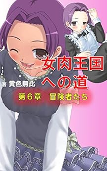 Road to the Kingdom of OMANKO: Chapter 6 Adventurers (Japanese Edition ...