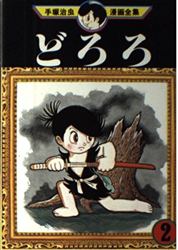 Amazon.com: Dororo (2) (Osamu Tezuka Manga Complete Works (148)) (1981 ...