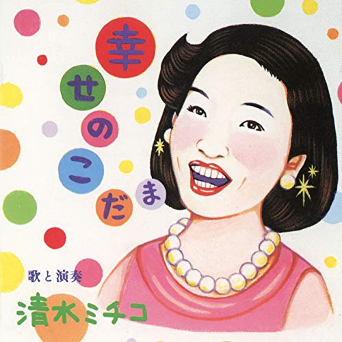 Shiawase no Kodama by Michiko Shimizu on Amazon Music - Amazon.com