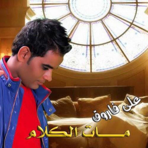 Amazon Music - Ali FaroukのMat Al Kalam - Amazon.co.jp